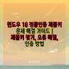 윈도우 10 정품인증 제품키 문제 해결 가이드 제품키 찾기 오류 해결 인증 방법 네이버 블로그